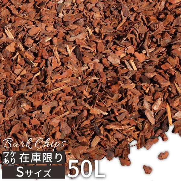 WAVE BARK ウェイブバーク（バークチップ）■ワケあり商品について木くずや細かい木片、水分を含んだ個体などが多く混在しているロットとなります。近くでご確認いただくと気になる場合もございますが、敷設後に広範囲的に確認しますと、 自然素材...
