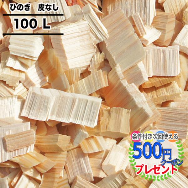 ■商品名国産 ウッドチップ ひのき（樹皮なし）■素材100% 国産 天然 檜■産地東京■サイズ10〜40mm■容量100リットル（50リットル×2袋）■送料無料ただし沖縄・離島への配送は、別途遠距離配送料が発生します。※別途見積もり該当地域...
