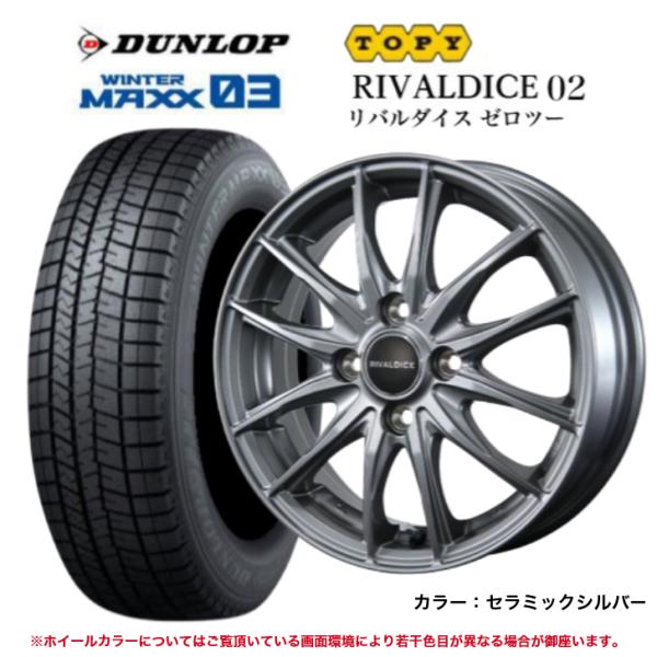 スタッドレスタイヤ：DUNLOP WINTER MAXX 03 155/65R14 75Qホイール：RIVALDICE 02 4.5-14 4/100 +45（セラミックシルバー）★組付け・空気充填・バランス調整済！！★■ 商品について新品...