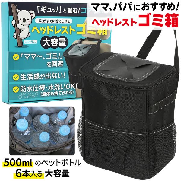 ■簡単固定で倒れないヘッドレストにバックルで固定する吊り下げ・引っ掛け式。急ブレーキでも倒れず安心！後部座席に設置すれば、お子様が自分でゴミを捨てられます。■大容量＆折りたたみ500mlペットボトルが6本入る大容量。使わない時はコンパクトに...