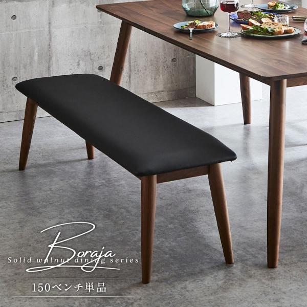 ■商品150cmダイニングベンチ(単品)の販売ページです■サイズ(cm)幅150×奥行40×高さ44■材質ウォールナット無垢、PVC、ウレタンフォームウレタン塗装生産国：ベトナム■送料九州〜関東：送料無料東北：2,200円(税込)北海道：3...