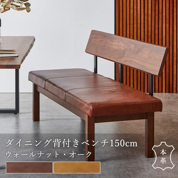 ■サイズ(ｃｍ)幅150×奥行60.5×高さ77.5（座面高43）■材質/生産国ウォールナット突板/オーク突板　ラバーウッド材　ウレタン塗装　アイアン　本革　ウレタンフォーム生産国：ベトナム■送料九州〜関東：送料無料東北：3,300円(税込...