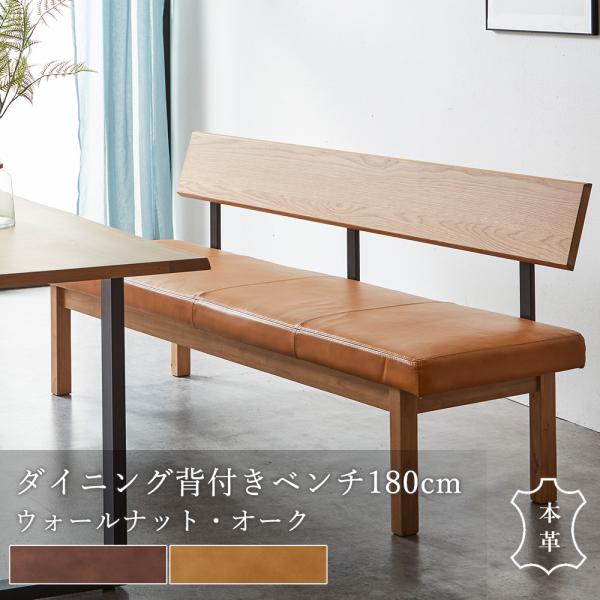 ■サイズ(ｃｍ)幅180×奥行60.5×高さ77.5（座面高43）■材質/生産国ウォールナット突板/オーク突板　ラバーウッド材　ウレタン塗装　アイアン　本革　ウレタンフォーム生産国：ベトナム■送料九州〜関東：送料無料東北：3,300円(税込...