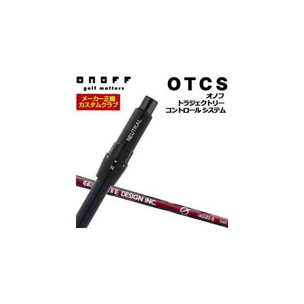 オノフ トラジェクトリー コントロール システム ONOFF Trajectory Control System OTCS シャフト単品。グラファイトデザイン aG33 4 5 anti Gravity アンチグラビティ 爆買