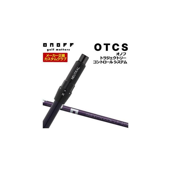 オノフ トラジェクトリー コントロール システム ONOFF Trajectory Control System OTCS シャフト単品。LP423D LP-423D 爆買