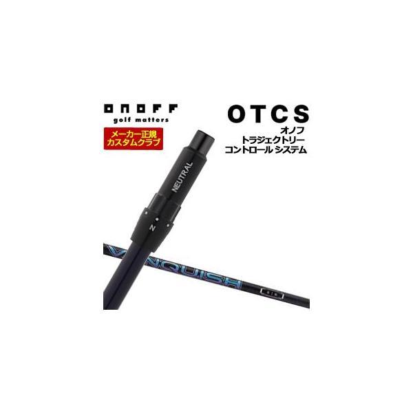 オノフ トラジェクトリー コントロール システム ONOFF Trajectory Control System OTCS シャフト単品。三菱 VANQUISH4 VANQUISH5 バンキッシュ MITSUBISHI 爆買