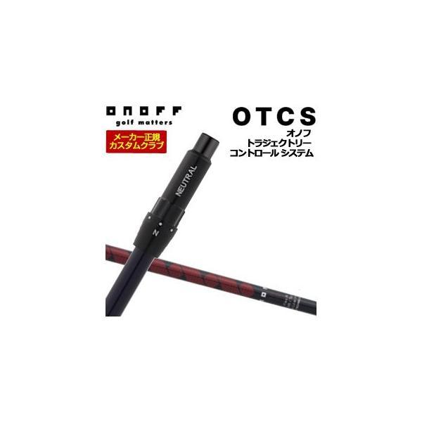 オノフ トラジェクトリー コントロール システム ONOFF Trajectory Control System OTCS シャフト単品。MP524D ONOFF MP-524D 爆買
