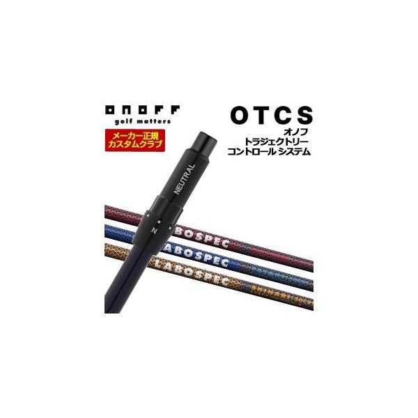 オノフ トラジェクトリー コントロール システム ONOFF Trajectory Control System OTCS シャフト単品。LABOSPEC 22 HASHIRI TATAKI SHINARA 50CBT 60CBT ラボスペ...