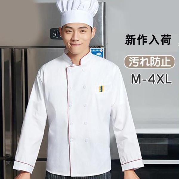 商品詳細：カラー：/画像通りサイズ：/M/L/XL/2XL/3XL/4XL【商品説明】機能性に、ファッションのエッセンスをひとさじ。飾らないけど主張する、絶妙のバランスを追求。コックコートはあくまでも、仕事を邪魔しないシンプル＆ベーシックな...