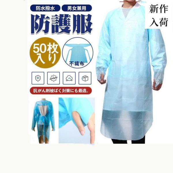 商品詳細：カラー：/画像通りサイズ：/50枚入り「サイズ」約190*130cm「内容量」50枚入り「材質」CPE 塩化ポリエチレン●ガウン袖付きタイプ●袖付きタイプは、露出度が少なく肌や衣服に薬品・洗剤・水や油などの汚れの付着をしっかりガー...
