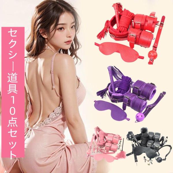 セクシー道具１０点セットカラー：ブラック、レッド、ピンク生産時期にて、セットの中1-2個色違いの場合ありますタイプ：肌当たりが優しいふわもこタイプとこっちの方が雰囲気があるかな、革タイプの2種類！[セット内容]鞭、アイマスク、首輪、口枷、手...