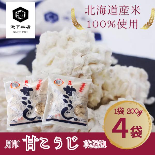 月印甘こうじは、池下本店のオリジナルブランドです。日持ちの良さと発酵力の強さから約半世紀に渡り愛されているロングセラー商品。丹念醸成させた米麹を、独自の乾燥技術により酵素を乾燥濃縮させた、北海道産原料認定の乾燥麹です。甘酒や塩麹はもちろん、...