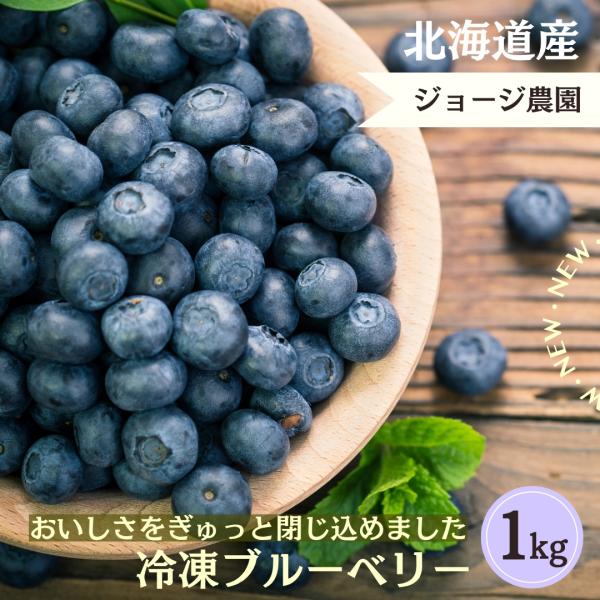 北海道長沼町のジョージ農園で育てられた、甘くてジューシーなブルーベリーを冷凍でお届けします！口に入れると広がる、爽やかな酸味とやさしい甘さ。大粒で食べ応えがあり、ブルーベリー本来のおいしさを手軽に楽しめます。冷蔵庫で自然解凍してからお召し上...