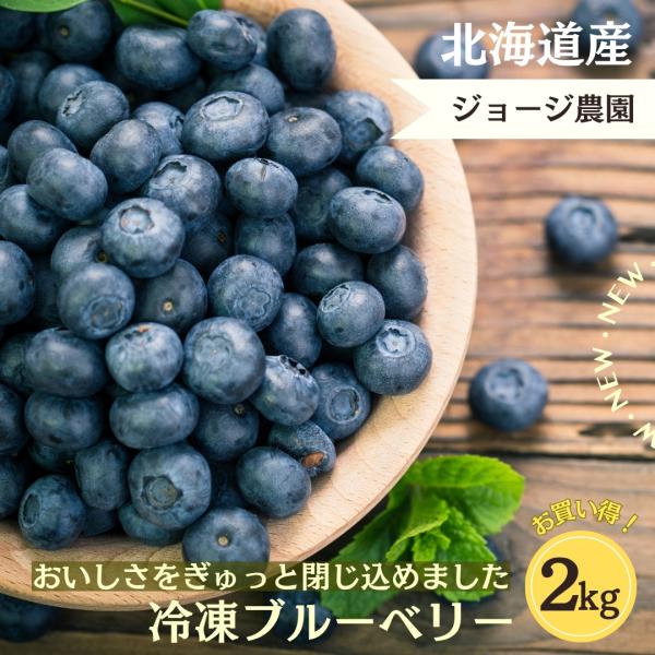 北海道長沼町のジョージ農園で育てられた、甘くてジューシーなブルーベリーを冷凍でお届けします！口に入れると広がる、爽やかな酸味とやさしい甘さ。大粒で食べ応えがあり、ブルーベリー本来のおいしさを手軽に楽しめます。冷蔵庫で自然解凍してからお召し上...