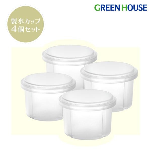 *こちらの商品はGH-SIMA用の製氷カップ4個セットで、本体は付属しません。
