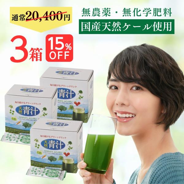 国産ケールの栄養をまるごとスティックに天然青汁(粉末タイプ) 野菜不足のカラダに「野菜の力」を届ける！野菜の摂取量が不足しがちな日本人の為に、栄養価が高く、ビタミン、ミネラルが豊富に含まれており、「野菜の王様」とも言われている国産のケールを...
