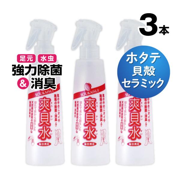 エコな天然成分100％の除菌＆消臭スプレー。「ホタテの貝殻」で作られた≪爽貝水≫家族に一人でも水虫の人がいる家には、玄関に１本必須！家族の足元を、守れる除菌＆消臭スプレー★天然成分だからペットが舐めても安心♪★●商品概要(1本)●【商品名】...