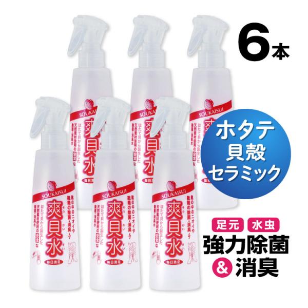 エコな天然成分100％の除菌＆消臭スプレー。「ホタテの貝殻」で作られた≪爽貝水≫家族に一人でも水虫の人がいる家には、玄関に１本必須！家族の足元を、守れる除菌＆消臭スプレー★天然成分だからペットが舐めても安心♪★●商品概要(1本)●【商品名】...