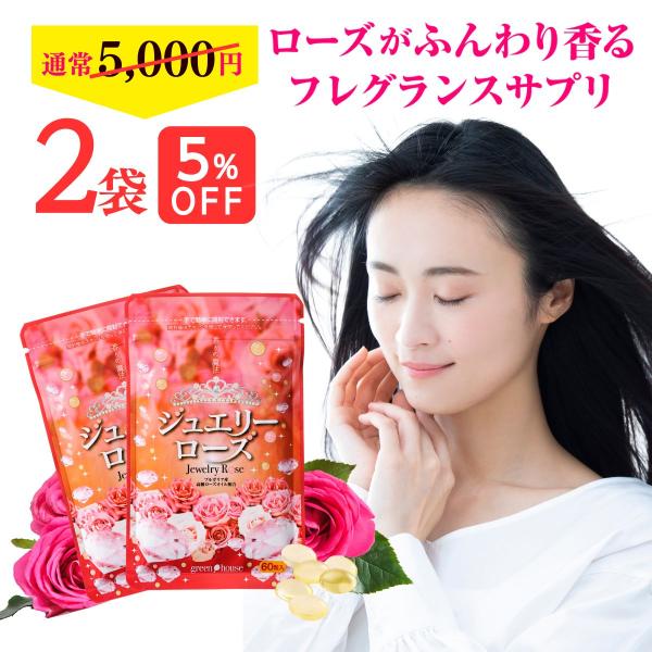ブルガリア産の最高級の貴重なローズオイル、ダマスクローズオイルを1袋あたりバラ約780本分配合！商品概要(1袋)【商品名】ジュエリーローズ【内容量】19.2ｇ（320ｍｇ×60粒)【原材料】オリーブ油、月見草油、ブドウ種子油、ローズヒップオ...
