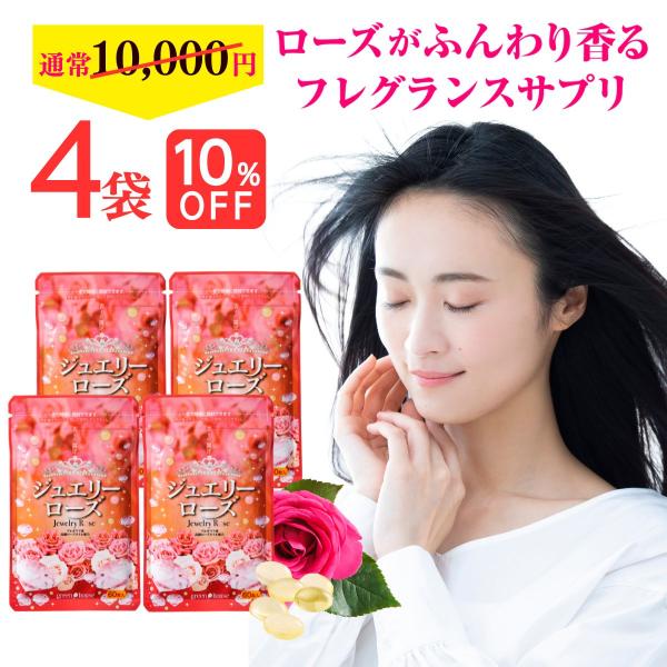 ブルガリア産の最高級の貴重なローズオイル、ダマスクローズオイルを1袋あたりバラ約780本分配合！商品概要(1袋)【商品名】ジュエリーローズ【内容量】19.2ｇ（320ｍｇ×60粒)【原材料】オリーブ油、月見草油、ブドウ種子油、ローズヒップオ...