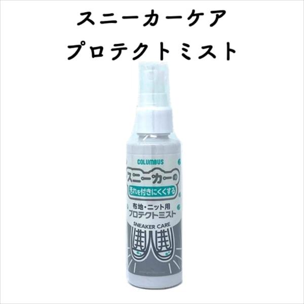 布地・ニット素材のスニーカー用手入れ剤です。フッ素樹脂が浸透し、通気性・素材感を損なわずに防汚性と防水性を与えます。air forece 1（シャドウ、ピクセル、セージなど）、air jordan、dunk、air max95など真っ白なス...
