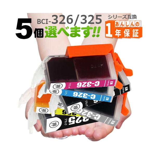 純正品番 BCI-326+325シリーズに対応した互換インクです。純正インクではございません。純正品と同様に残量表示に対応した互換インクカートリッジです。インクカートリッジにはご購入日より1年保証付が付いています。【メール便】での配送で【送...