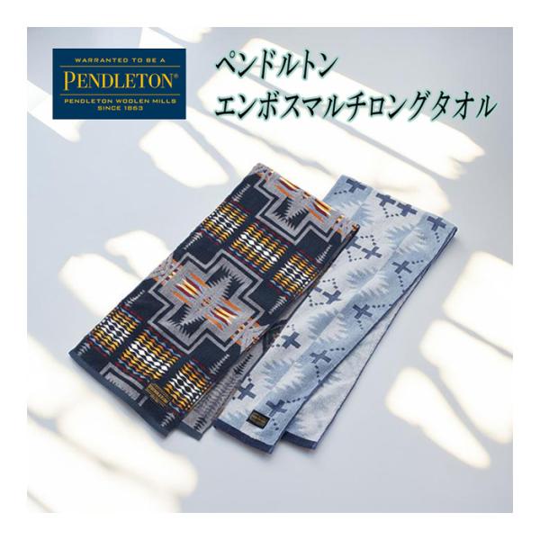PENDLETON ペンドルトン エンボスマルチロングタオル は独自の技法でネイティブパターンを立体的に表現した、深みのあるデザインが魅力のタオルです。パイルの上側の糸だけを取り除き、下層のパイルや地糸を部分的に見せることで柄を浮かび上がら...