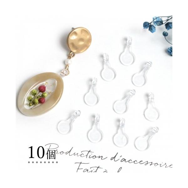 シリコン型で作った作品など、穴あけいらずでボンドやレジン液で貼り付けるだけで簡単にカンがつくれます。クリア素材なので、作品の雰囲気を邪魔しない♪目立たない♪○数量：10個○サイズ：約8×16mm○カラー：クリア（表記のサイズは目安です。実際...