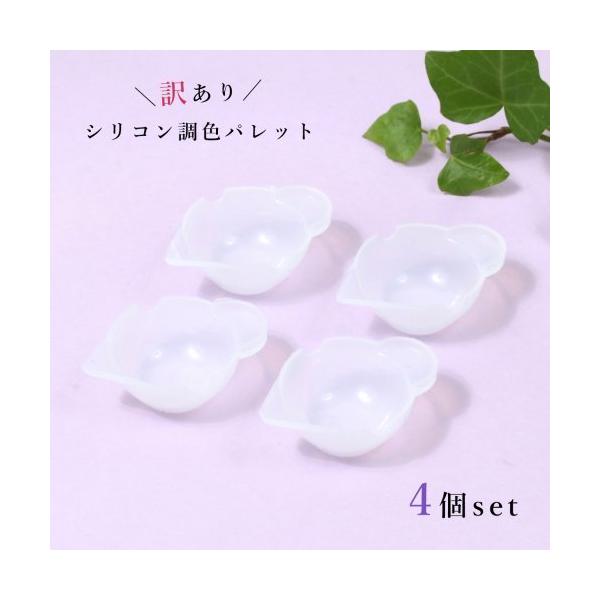 ちょっと訳ありなので、お買い得価格です(^^)《不良品の内容》・角が切れている、一部の裂け。レジン液を着色するのに便利なパレットです。何個あっても重宝です！！シリコン素材でできているので、液が余ったらライトで固めて取り除けば何度でも使用でき...