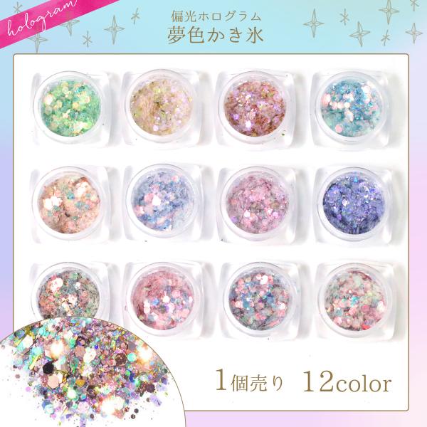 まるで氷のような美しい偏光ホログラム。優しくも絶妙な色合い♪○数量：1ケース○内容量：0.8g○カラー：選べる12色（表記のサイズは目安です。実際の寸法は個々に若干異なる場合がございます。）★ゆうパケット配送OK (ただし、代金引換ご希望の...