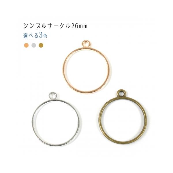 シンプルな空枠です。お好きな封入素材と一緒にレジンを流し込んで、オリジナルの作品を作ってください♪○数量：1個○サイズ：全体・約33×26mm、流し込み部分・約25mm○カラー：選べる3色(きれいめゴールド、シルバー、金古美)（表記のサイズ...