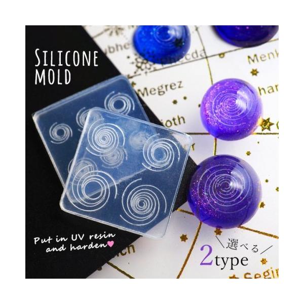 いろんな種類の渦巻き模様が作れるシリコンモールド。シリコン型表面にレジン液を薄く塗り硬化させフィルム状に作り、好きな大きさに切ったものを作品に封入して使います。※シリコンモールドは厚みに個体差があります。※キズ、擦りキズ、線、スジ、うろこ模...