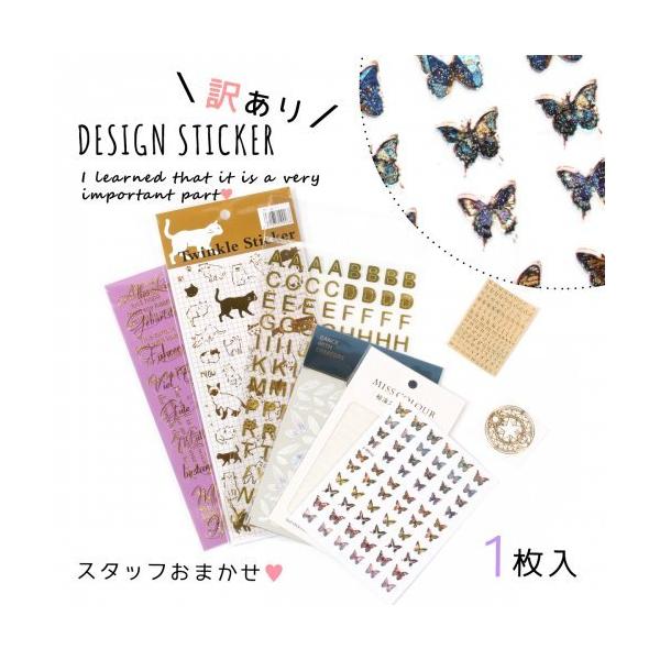 検品でNGだった通常販売ができないシールです。デザイン・種類は届いてからのお楽しみ^^アイデア次第で色々使える！画像にないシールをお届けする場合もあります。小さいサイズのもの、シート状のものも含まれます。複数枚購入いただいた場合、同じ柄が複...