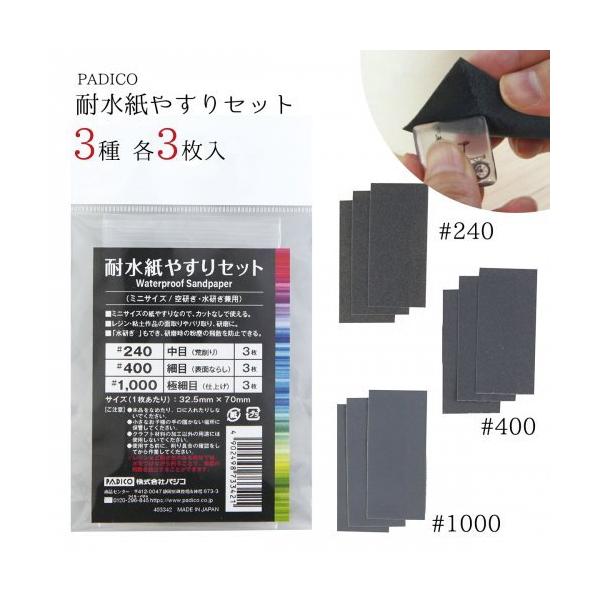粘土やレジンの表面仕上げに。使いやすいミニサイズの紙やすり。・ミニサイズの紙やすりなので、カットなしで使える・レジン・粘土作品の面取りやバリ取り、研磨に・「水研ぎ」もでき、研磨時の粉塵の飛散を防止できる○数量：#240、#400、#1,00...