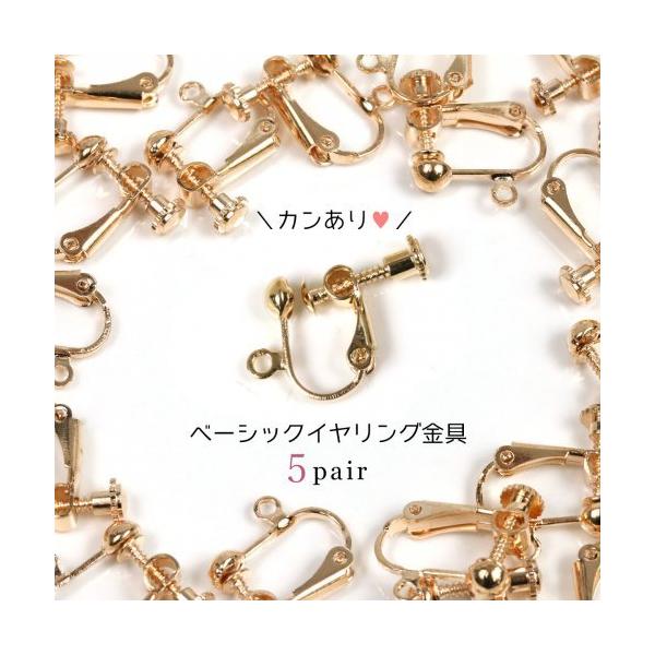 型番21325-Gのお得な5ペアセットバージョンです♪クリップで耳たぶを挟んでからネジで締め付けを自由に調整できるネジバネ式のイヤリング。着脱しやすく、痛みを感じ難いという特徴があります。シンプルなデザインなのでアレンジしやすい♪○数量：5...