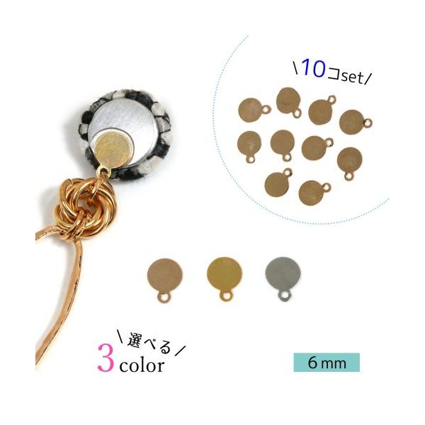 パーツを組み合わせる為の基本パーツ♪アクセサリー作りには欠かせない便利なアイテムです^^※キズや変色があるものもあります。不良品ではありませんので、予めご了承ください。○数量：10個（同色）○サイズ：貼り付け部分直径約6mm　カン含む全長約...