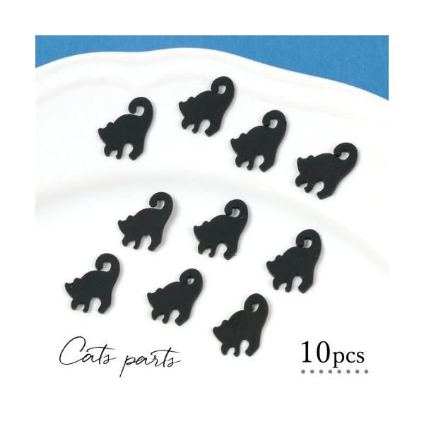 しっぽがくるんとカワイイ♪レジン封入、ネイル等にもおススメです^^※穴が空いているものや厚みが違うものも含まれています。予めご了承ください。○数量：10個○サイズ：約16×15mm○カラー：ブラック（表記のサイズは目安です。実際の寸法は個々...