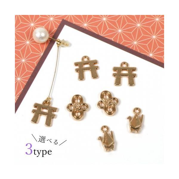 日本らしさのあるユニークなデザインが魅力的。○数量：2個○サイズ：折り鶴 約13×7.5mm（カン含む）、水引 約13×10.5mm、鳥居約13×12mm（カン含む）○カラー：きれいめゴールド（表記のサイズは目安です。実際の寸法は個々に若干...