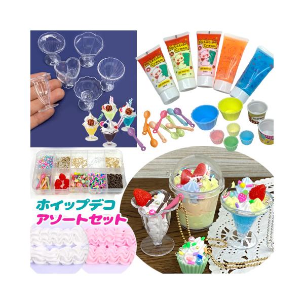 ■商品情報デコ用ホイップでパフェキーホルダーが作れちゃうとっても可愛いセットです♪ホイップが5本、色んなカップやパフェグラス・トッピング材料と金具もセットになっているよ！！※パフェグラスはランダム6個に変更になりました。しっかり固まって完成...