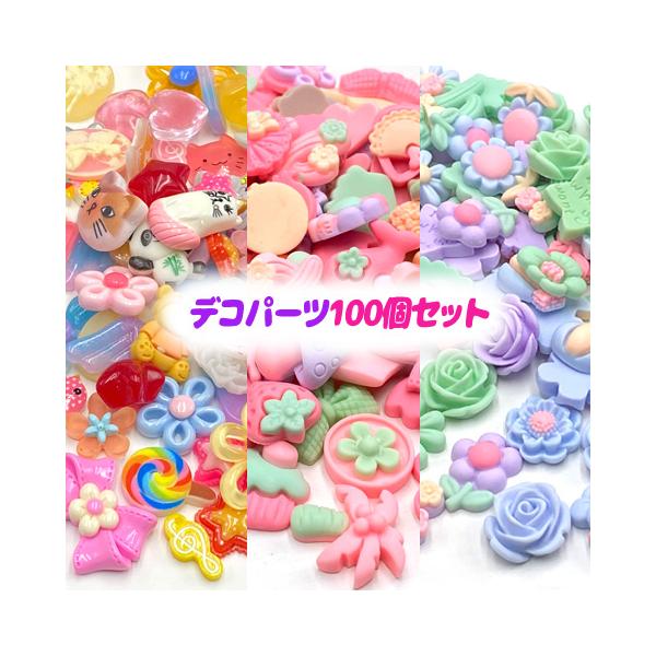 ■商品説明■サイズ : 約10〜30mm程度のデコパーツの詰め合わせです。素 材 : プラスチック※写真はイメージです。数 量 : ミックス約100個（＋ちょっとしたおまけ付き♪）※同じパーツが複数含まれます。