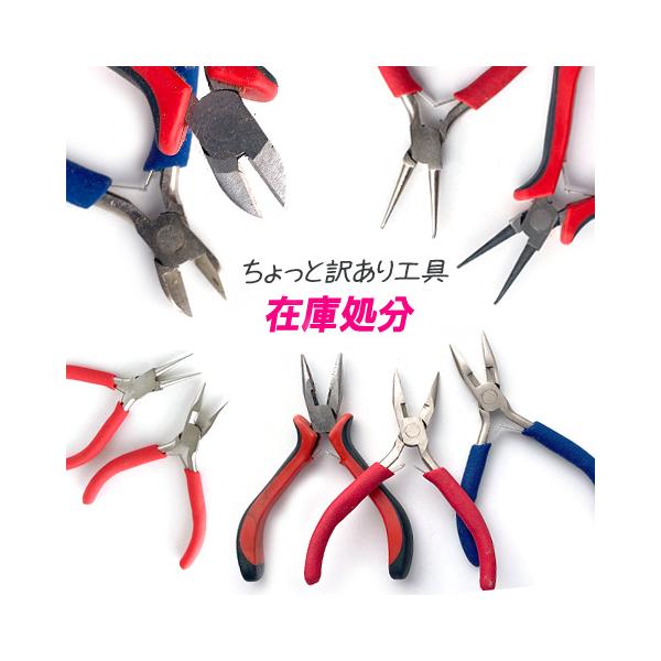 ※画像のような、バリや先端のすれ、ゆがみなどがある訳あり商品になります。持ち手のタイプ・色はランダムになりますのでご了承ください。※工具はサビ防止のため、油が塗布された状態でのお届けとなります。柔らかい布などでお拭取りいただいてからご使用く...