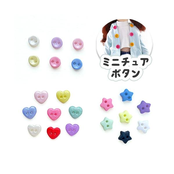 ■商品説明サイズ（直径）丸　　：約5mm程度ハート：約6mm程度スター：約6mm程度カラー：画像をご覧ください素　材：プラスチック数　量：30個※スターはマットなカラーとなっております。※ボタンの色味はタイプによって異なります。※バリ・汚れ...