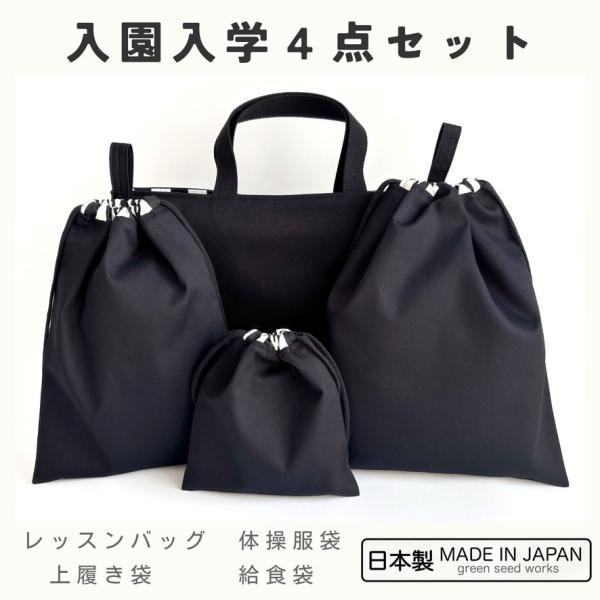 日本製のスクールグッズ４点セットです。国内工房にて一つずつ丁寧に製作しています。毎日の通園・通学に安心してお使いいただける、シンプルで扱いやすいデザインです。【セット内容、サイズ】レッスンバッグ　縦30cm × 横40cm（持ち手含め縦45...