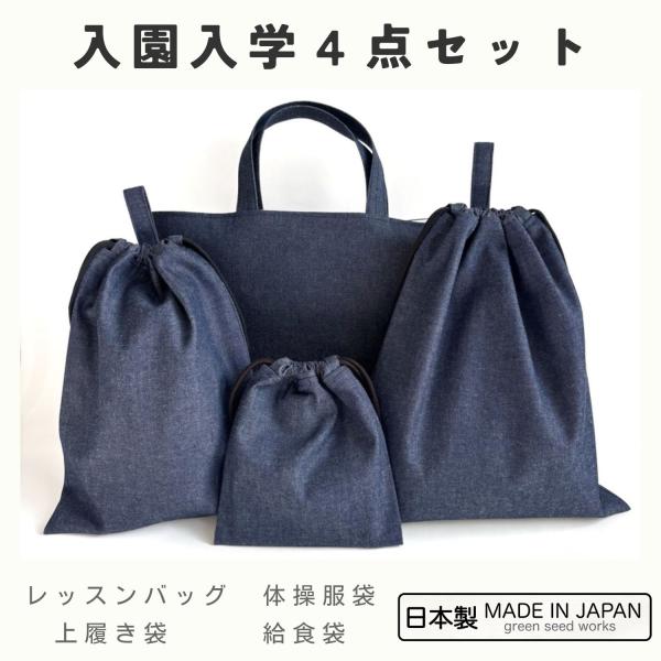 日本製のスクールグッズ４点セットです。国内工房にて一つずつ丁寧に製作しています。毎日の通園・通学に安心してお使いいただける、シンプルで扱いやすいデザインです。【セット内容、サイズ】レッスンバッグ　縦30cm × 横40cm（持ち手含め縦45...