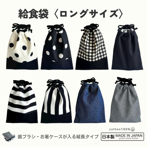 19cmのお箸ケースや歯ブラシセットが入る、縦長の給食袋です。【柄】8種類ミルキーポルカドットブラックポルカドットストライプボーダー黒いギンガムチェックシンプルブラックインディゴデニムヒッコリーデニム【サイズ】縦　２４ｃｍ横　１８ｃｍ19c...