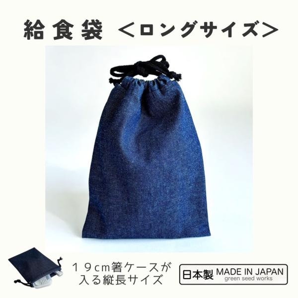 19cmのお箸ケースや歯ブラシセットが入る、縦長の給食袋です。【柄】インディゴデニム【サイズ】縦　２４ｃｍ横　１８ｃｍ19cmのお箸ケースに対応しています。【素材】綿100％洗濯可（ネット使用・弱・陰干し）乾燥機不可【使用シーン】給食セット...