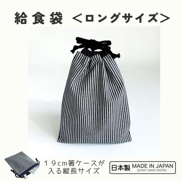 19cmのお箸ケースや歯ブラシセットが入る、縦長の給食袋です。【柄】ヒッコリーデニム【サイズ】縦　２４ｃｍ横　１８ｃｍ19cmのお箸ケースに対応しています。【素材】綿100％洗濯可（ネット使用・弱・陰干し）乾燥機不可【使用シーン】給食セット...