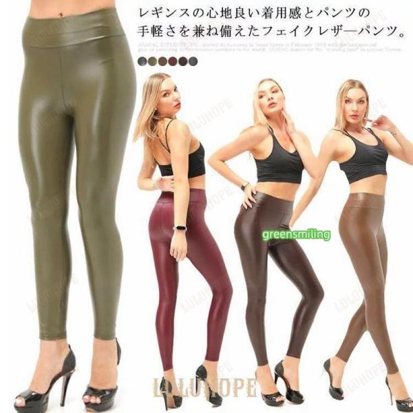 裏起毛あり＆裏起毛なし2タイプ展開?細身?美脚のレザーレギンス。レギンスの心地良い着用感とパンツの手軽さを兼ね備えたフェイクレザ―パンツ。柔らかく伸縮性のある生地なので、長時間履いても穿き心地よくシルエットもキレイにキープし、スタイルアップ...