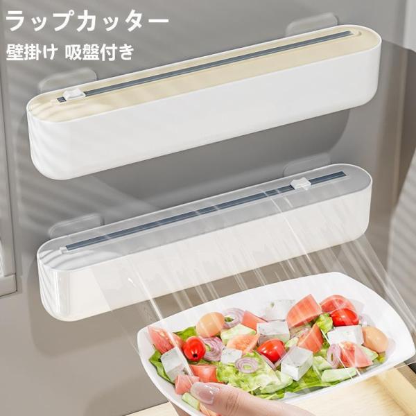 商品詳細商品名：壁掛け吸盤ラップカッターサイズ：39.3×6.3×8.5cm材質：ABS樹脂（食品級）カラー：オフホワイト / グレーホワイト / ホワイトグレー用途：保鮮膜・アルミホイル・クッキングシートの切断特徴：卓上・壁掛けどちらでも...