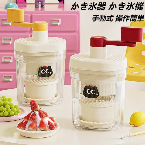 商品特徴：【手動で簡単に氷削り】手動式で電気不要。持ちやすいハンドルを回すだけで、素早く氷を削れます。家庭用としても、アウトドアにも便利！【かわいいクリアデザイン】透明なクリアベースで、どんなインテリアにもマッチする可愛らしいデザイン。夏の...